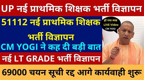 लो हो गया स्पष्ट 51112 नई प्राथमिक शिक्षक भर्ती विज्ञापन Cm Yogi ने कह