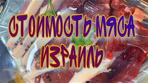 СТОИМОСТЬ МЯСА И РЫБЫ В ИЗРАИЛЕ - ОБЗОР МЯСНОГО МАГАЗИНА В ГОРОДЕ ...