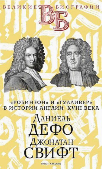 Книга: "Даниель Дефо. Джонатан Свифт. "Робинзон" и "Гулливер" в истории ...