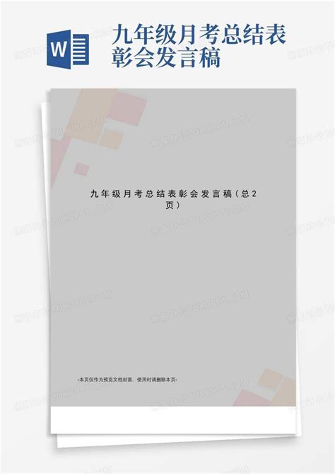 九年级月考总结表彰会发言稿Word模板下载 编号qxprkpdj 熊猫办公