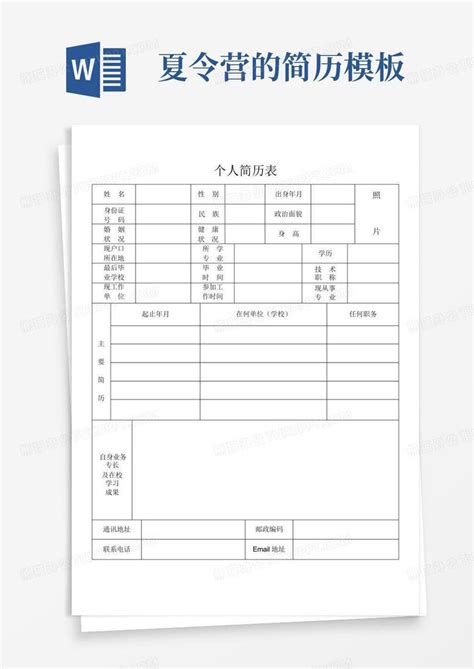 夏令营的简历word模板下载编号lknnxwjw熊猫办公
