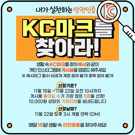 [온라인 참여활동 내가 실천하는 안전인증] Kc마크를 찾아라 송파안전체험교육관