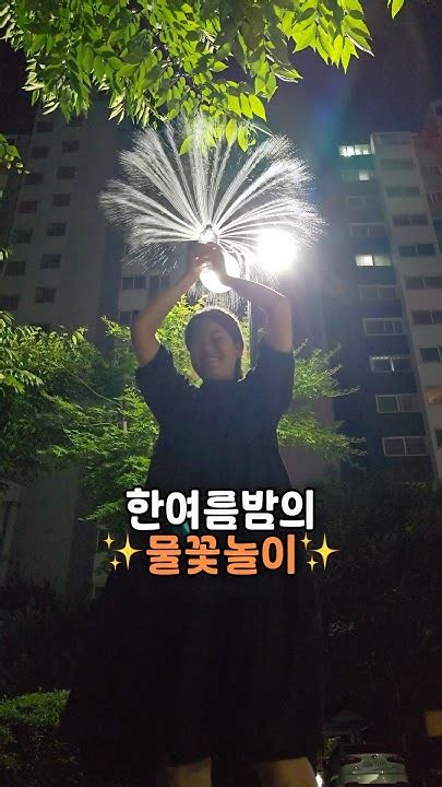 더운 여름밤 시원하게 물꽃놀이 어때요🫧💙🐳곱슬머리 예그리드 시원하게 물꽃놀이 여름 열대야극복 유행따라잡기
