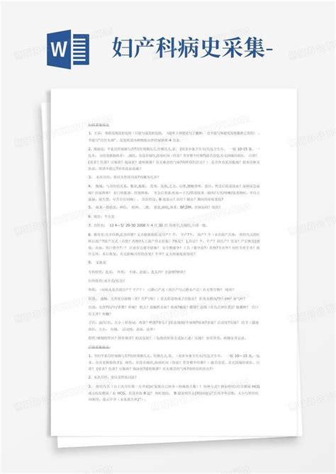 妇产科病史采集 Word模板下载 编号qmnkrkjv 熊猫办公