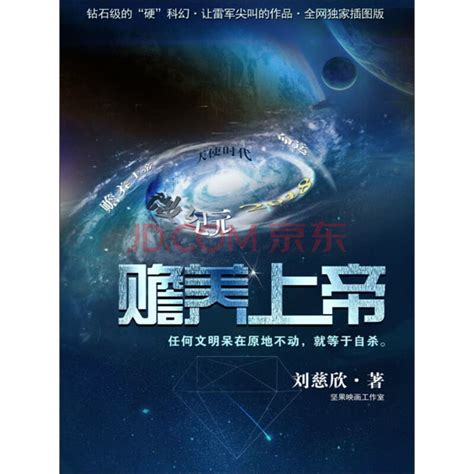 《赡养上帝》刘慈欣电子书下载、在线阅读、内容简介、评论 京东电子书频道
