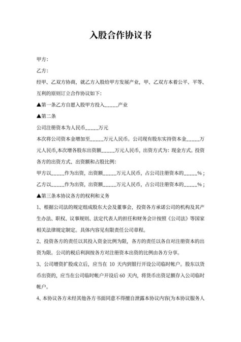 入股协议书 入股协议书范本 入股协议书模板 觅知网