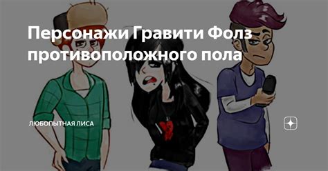Персонажи Гравити Фолз противоположного пола Любопытная Лиса Дзен