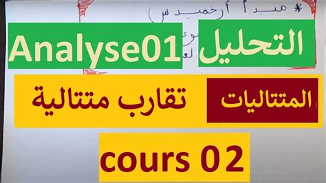 تقارب متتالية Youtube