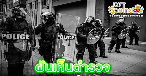ฝันเห็นตำรวจ ทำนายว่าอย่างไร พร้อมตีเลขเด็ด ดูคำทำนาย แม่น ๆ ได้ที่นี่
