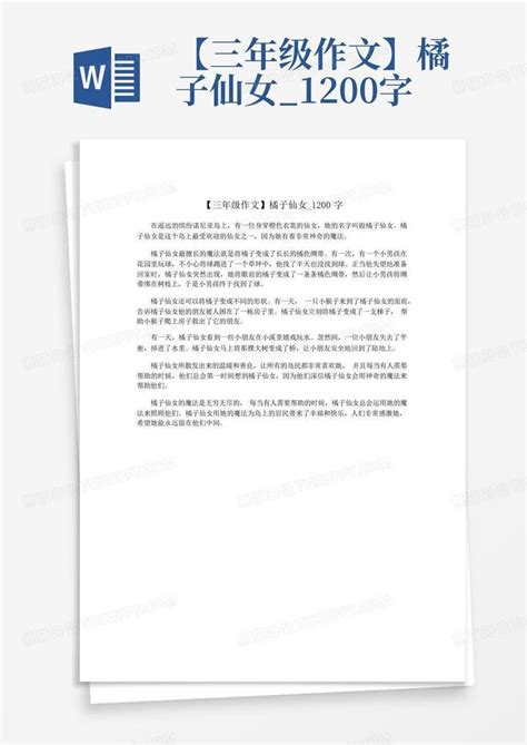 三年级作文橘子仙女 1200字 Word模板下载 编号lrkjyxgo 熊猫办公