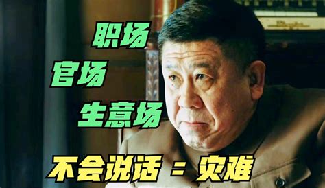 职场、官场、生意场，不会说话就是一场灾难 正说清代十二朝 正说清代十二朝 哔哩哔哩视频