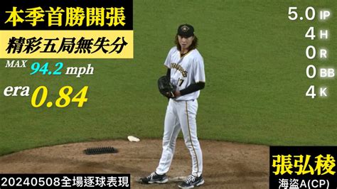 20240508張弘稜 海盜A 後援逐球首勝開張後援五局接管比賽 0失分0保送 最速94 2mph防禦率降到0 84 YouTube