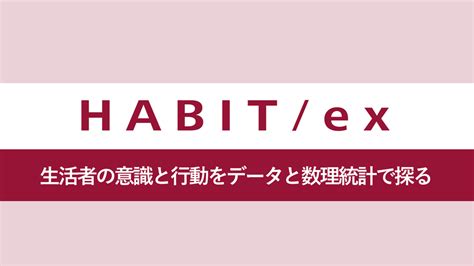 生活者の意識と行動をデータと数理統計で探る “生活者データ・ドリブン”マーケティング通信