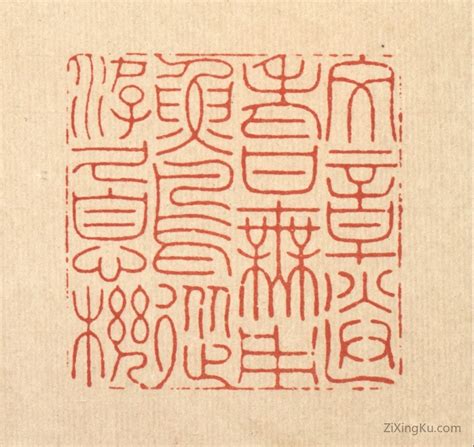 篆刻印章文章送老甘无用 鱼鸟从游久息机 篆刻作品 字形库网