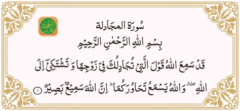 Sura Al Mujadila 58 Aya 1 Quran Majeed