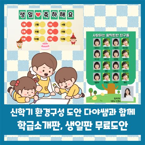 신학기 환경구성 도안 학급소개 생일판 도안 공유 네이버 블로그