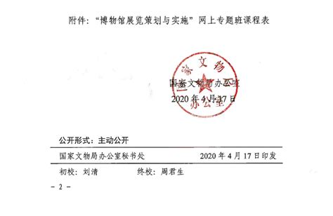 国家文物局办公室关于举办“博物馆展览策划与实施”网上专题班的通知公示公告贺州市博物馆