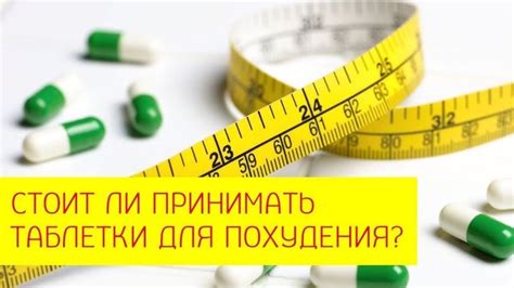 Таблетки для похудения вред или польза Как они влияют на здоровье