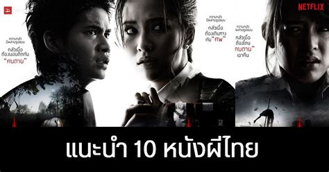 แนะนำ 10 หนังน่าดู แนวผีไทย ดูไปขนหัวลุกไปจาก Netflix Droidsans