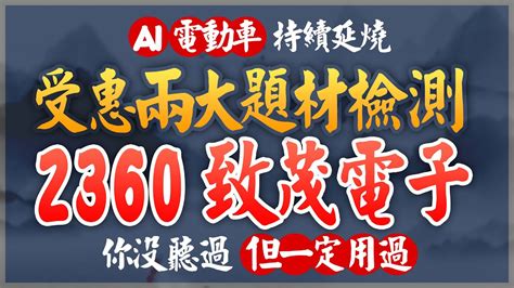 【股市shin先生】致茂電子 Ai 電動車產品安全把關 Gpu 充電樁均有提供檢測 Slt電子檢測 2360致茂 Ai