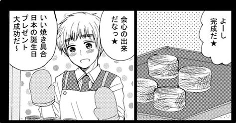 ヘタリア 本田さんのお誕生日を祝うまんが M＠グラブル勢のマンガ 島国同盟 腐向け 祖国生誕祭 Pixiv