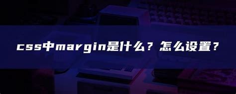 说站css中margin是什么怎么设置 腾讯云开发者社区 腾讯云
