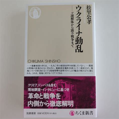 松里公孝 「ウクライナ動乱 －ソ連解体から露ウ戦争まで」 ちくま新書 メルカリ