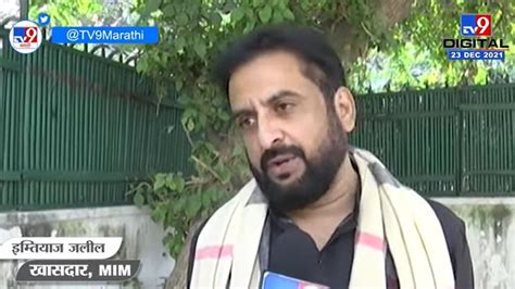 Imtiaz Jaleel आदित्य ठाकरेंना धमकीचे फोन येणं गंभीर संबंधितांवर