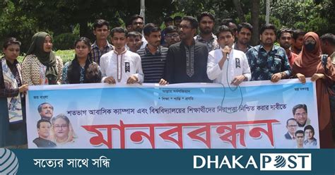 ছাত্রলীগের মানববন্ধন ‘আমার বোনের সম্মানহানির বিচার চাই
