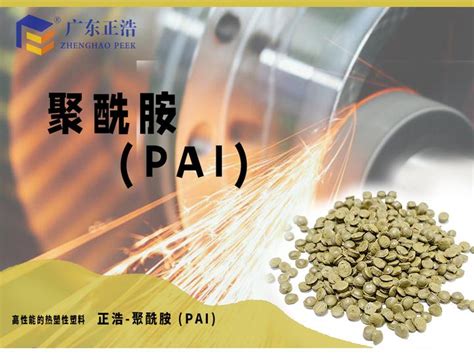 这种高性能热塑性塑料也是坚固材料，其名称为聚酰胺 Pai 知乎