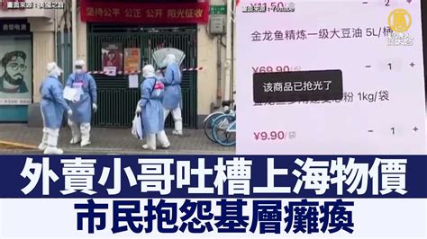 外賣小哥吐槽上海物價 市民抱怨基層癱瘓｜chinabreakingnewstv ｜20220415 Youtube
