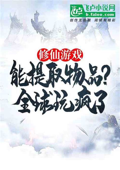 修仙游戏能提取物品？全球玩疯了 天冷人不冷小说 全本小说下载 飞卢小说网