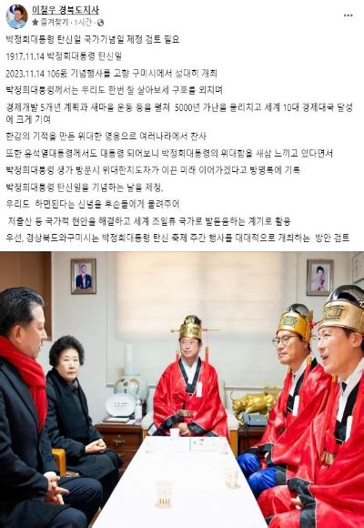 박정희 대통령 탄신일 국가기념일 제정 주장한 이철우 경북도지사