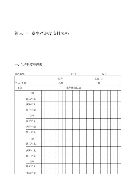 生产进度安排表格word文档免费下载亿佰文档网