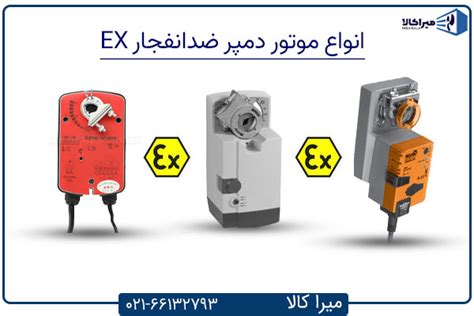 خرید انواع موتور دمپر ضد انفجار و موتور ضد حریق قیمت
