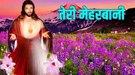 JESUS SONGS HINDI आरधन गत MASIHI GEET परभ क महम HINDI