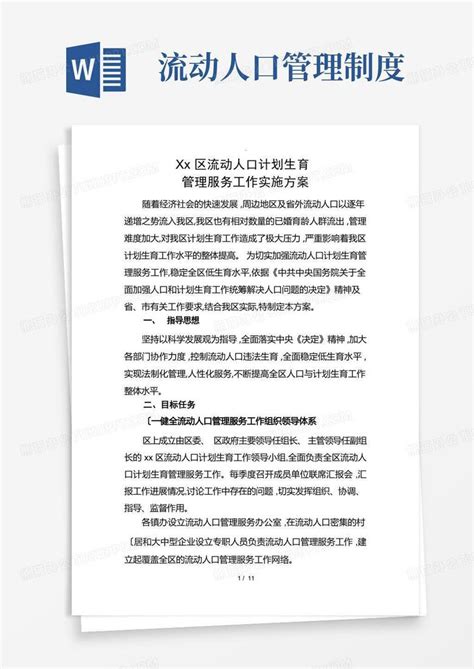 流动人口计划生育管理服务工作实施计划方案word模板下载编号lbmodawq熊猫办公