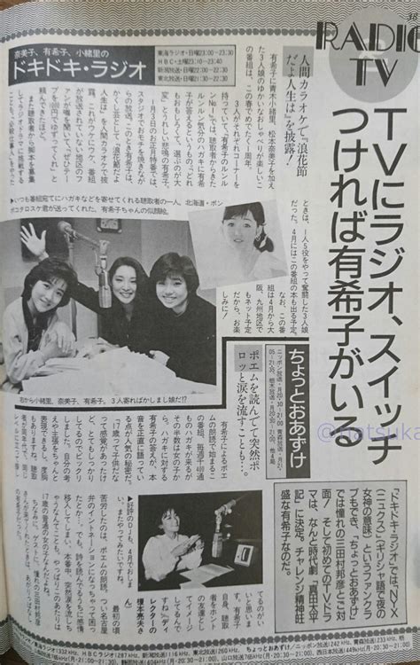懐かしい昭和時代 On Twitter “テレビにラジオ、スイッチつければ有希子がいる 「奈美子、有希子、小緒里のドキドキ・ラジオ