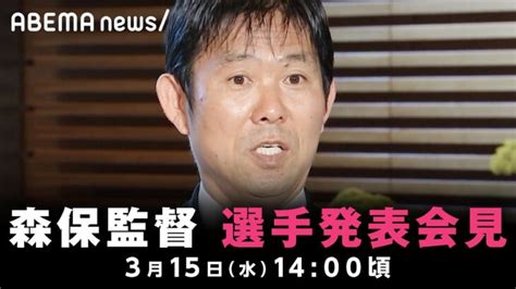 【速報】キリンチャレンジカップ2023 日本代表メンバー発表会見｜3月15日水 1400頃〜 │ 【気ままに】ニュース速報