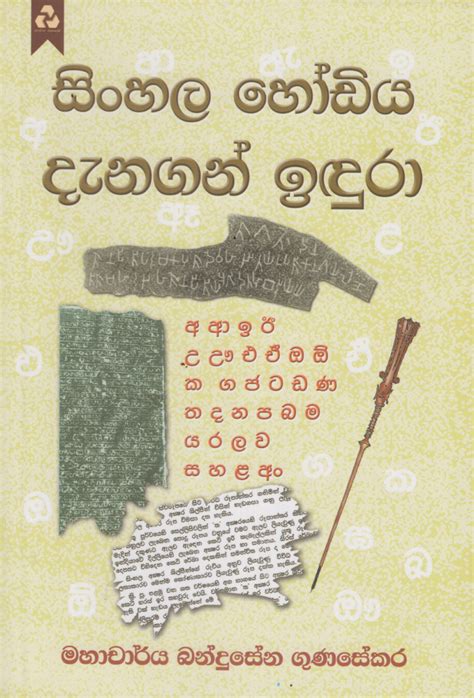 Sinhala Hodiya Danagan Idura සිංහල හෝඩිය දැනගන් ඉදුරා Dayawansa