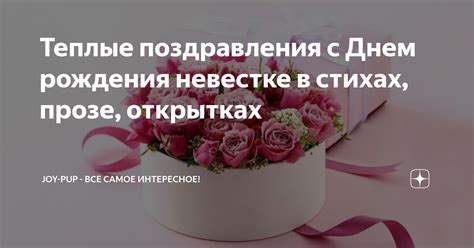 Теплые поздравления с Днем рождения невестке в стихах прозе открытках
