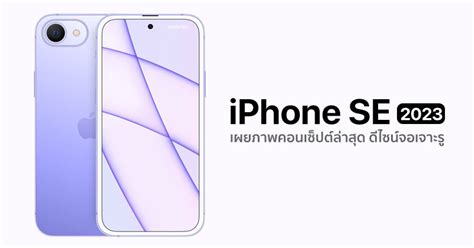 iPhone SE (2023) ชมภาพคอนเซ็ปต์ล่าสุด จ่อพลิกโฉมดีไซน์ครั้งใหญ่ ด้วย ...