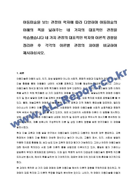 아동미술을 보는 관점이 학자에 따라 다양하며 아동미술의 이해의 폭을 넓혀주는 네 가지의 대표적인 관점을 학습했습니다 네 가지