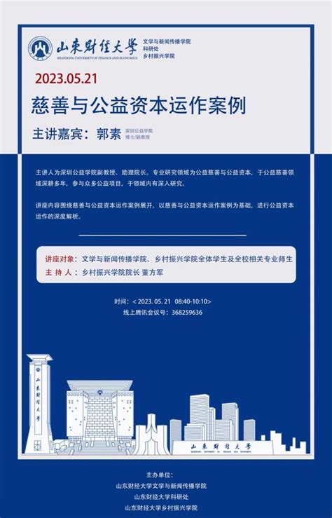 讲座预告：慈善与公益资本运作案例 文学与新闻传播学院