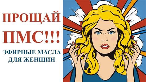 Женская аптечка | Основные эфирные масла для женщин | Лиана Ненашева ...