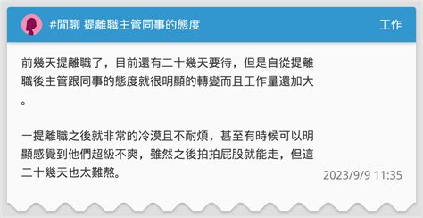 閒聊 提離職主管同事的態度 工作板 Dcard
