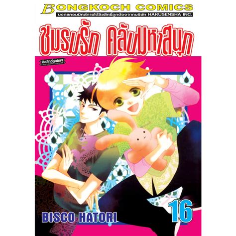 บงกช Bongkoch หนังสือการ์ตูนญี่ปุ่น เรื่อง ชมรมรักคลับมหาสนุก เล่ม 11