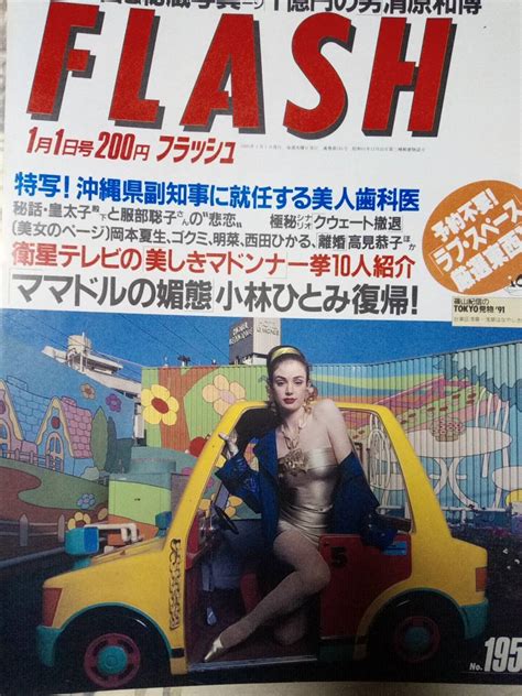 Flashフラッシュ 1991年1月1日号 西田ひかる中森明菜岡本夏生高見恭子小林ひとみand穂高奈奈キャンディーズvsピンクレディ