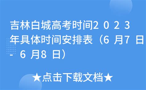 吉林白城高考时间2023年具体时间安排表6月7日 6月8日