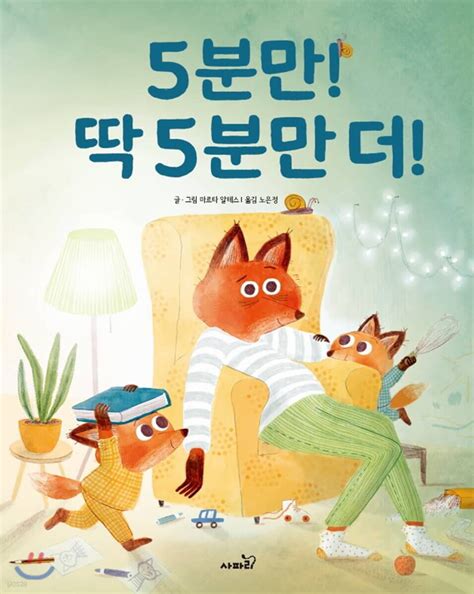 5분만 딱 5분만 더 예스24